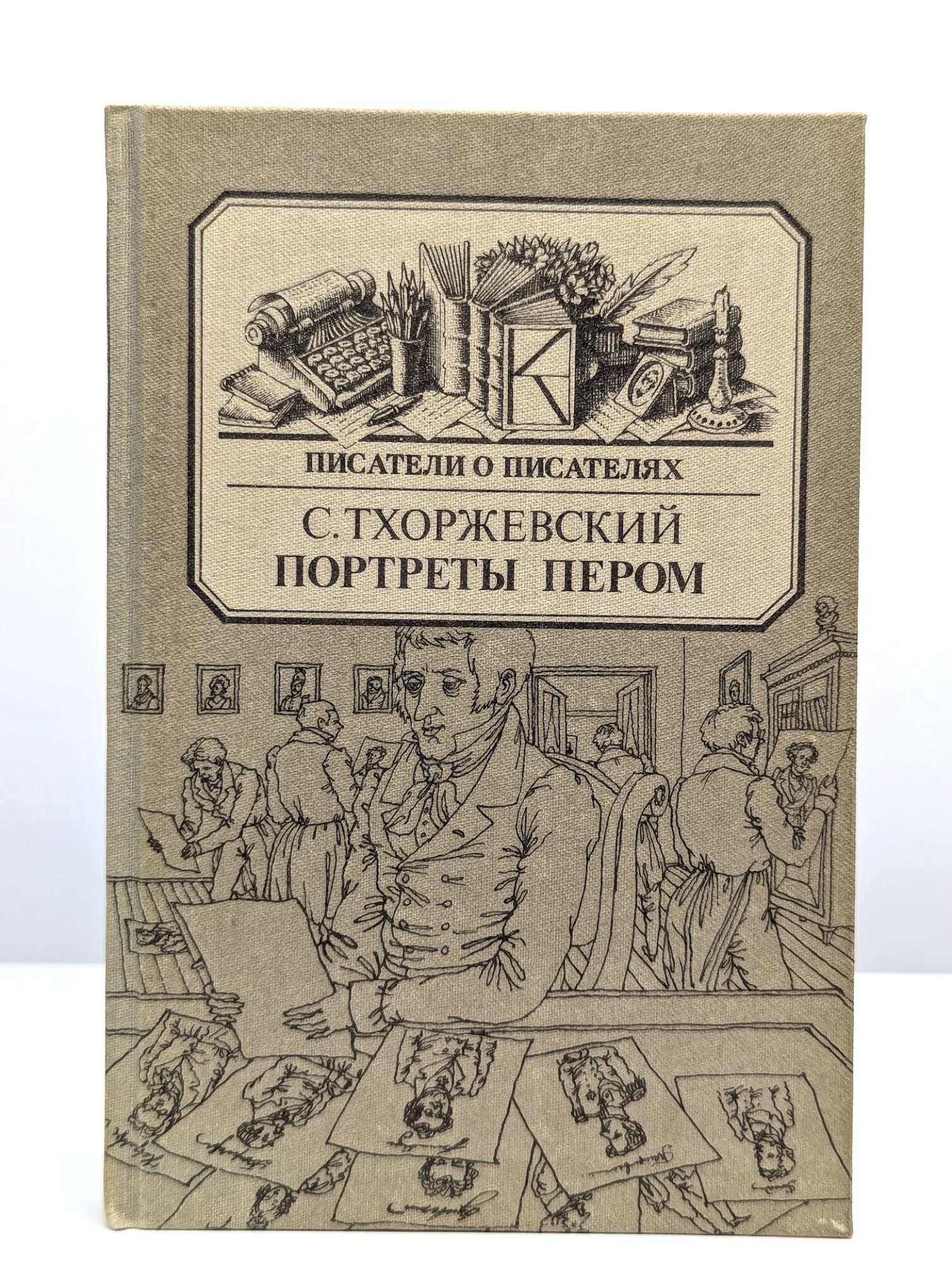 Портреты пером Тхоржевский Сергей Сергеевич 1986