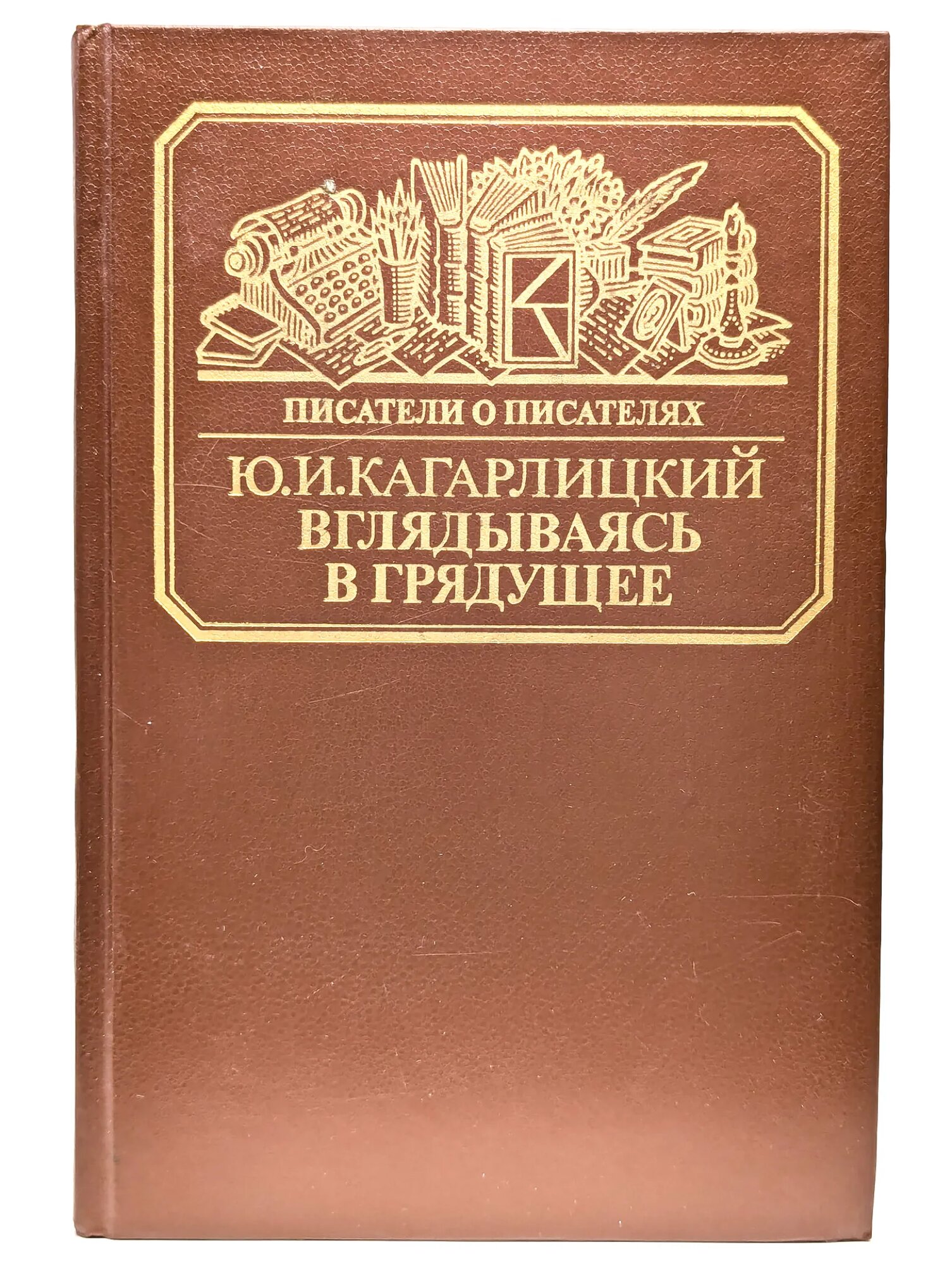 Вглядываясь в грядущее Кагарлицкий Юлий Иосифович 1989