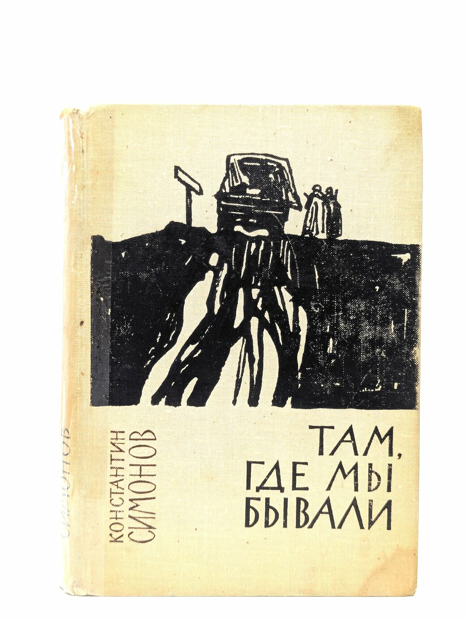 Там, где мы бывали Симонов Константин Михайлович 1964
