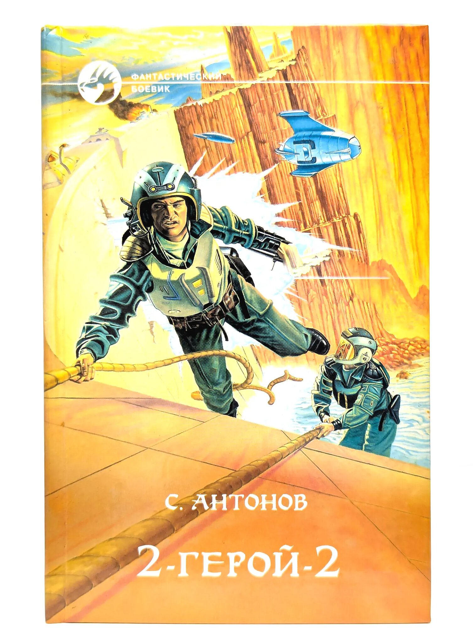 2 - Герой - 2 Антонов Сергей Петрович 1999