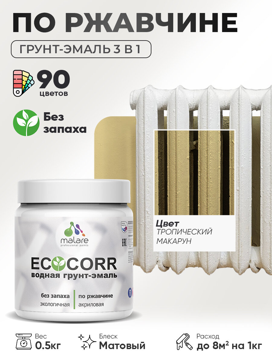 Грунт-Эмаль 3 в 1 по ржавчине Malare EcoCorr/ краска по металлу антикоррозионная/ для металлических поверхностей, акриловая быстросохнущая без запаха, матовая, тропический макарун, 0,5 кг