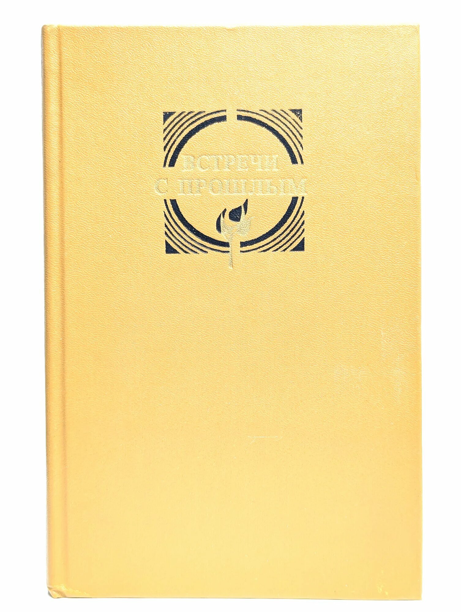 Встречи с прошлым. Выпуск 5 сост. Волкова Н. Б. 1984