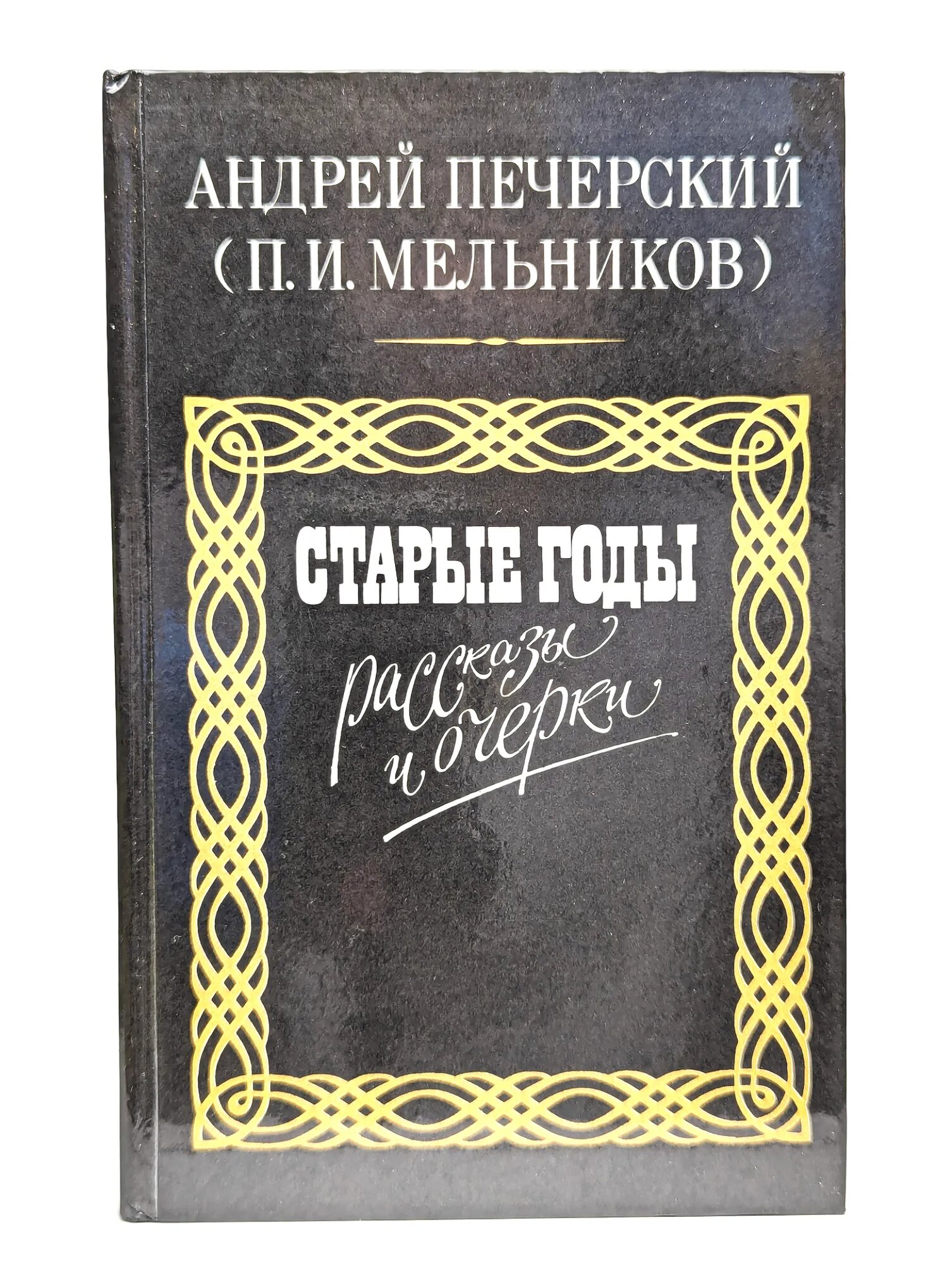 Старые годы. Рассказы и очерки Печерский Андрей 1986