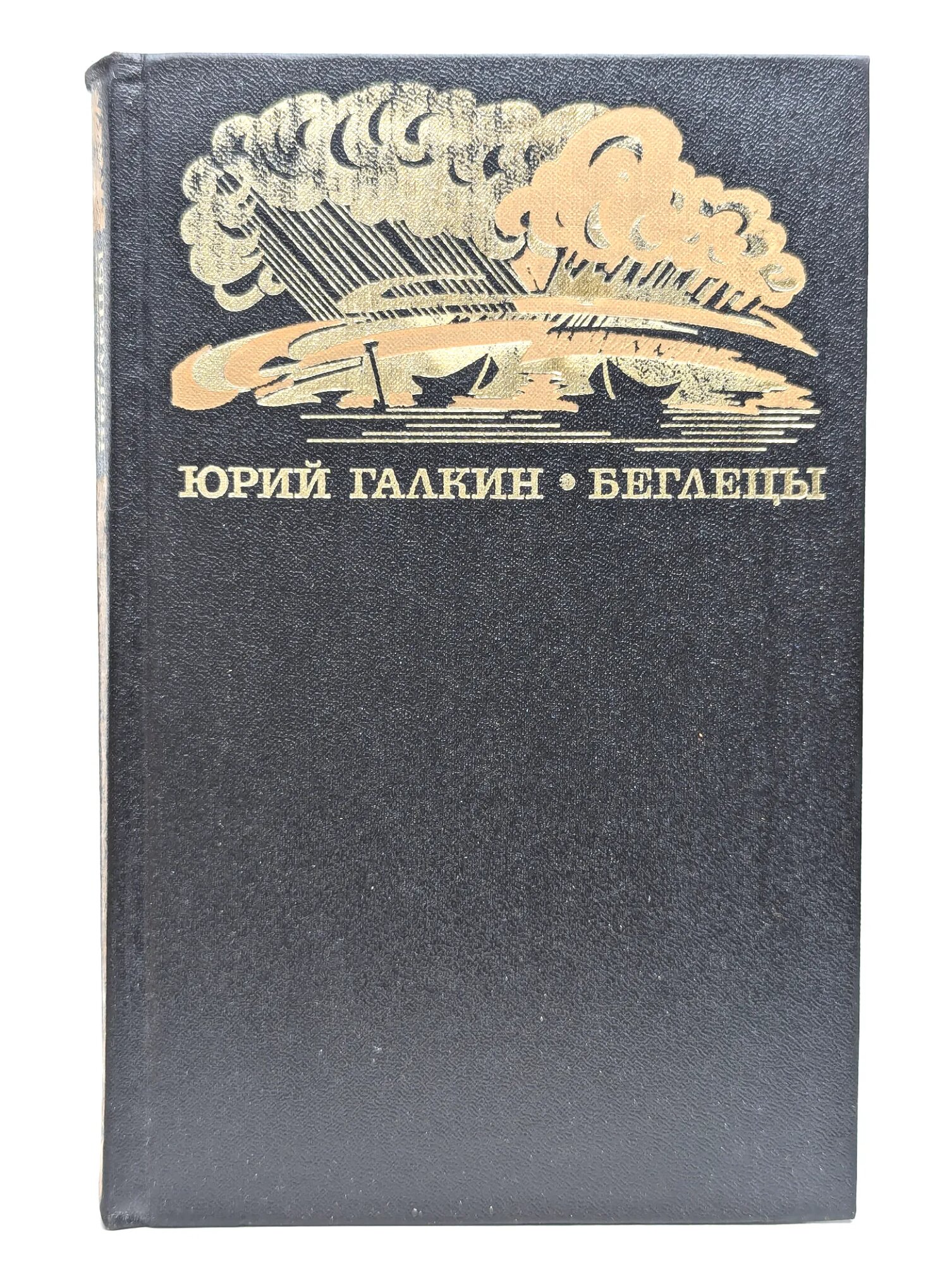 Беглецы. Повести Галкин Юрий Федорович 1978