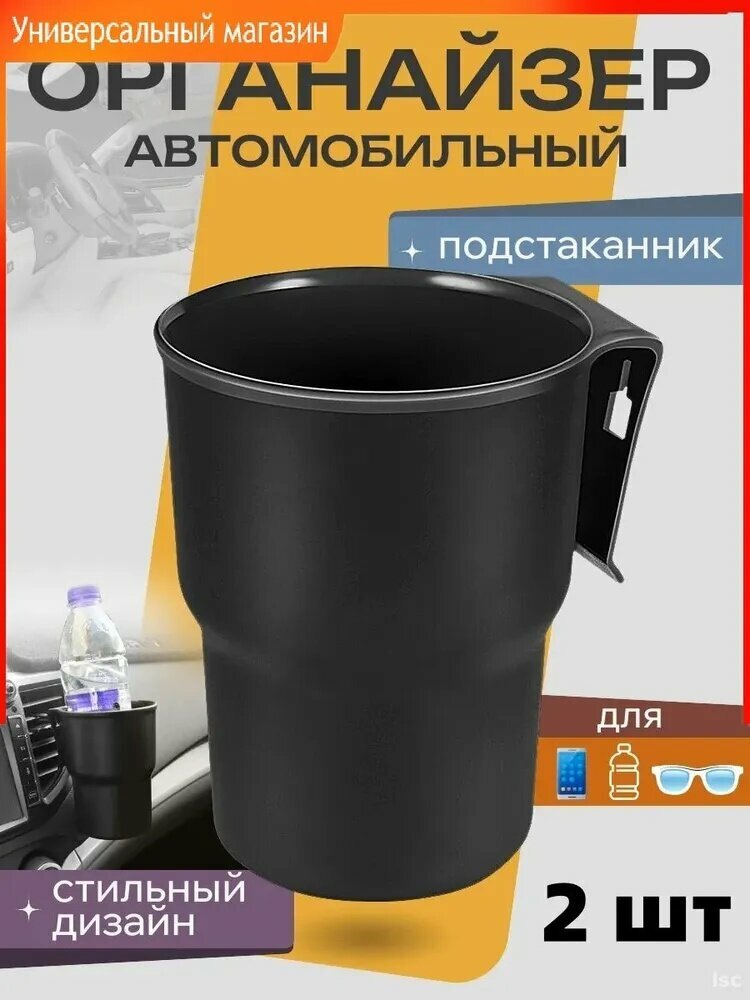 Держатель для бутылок , стаканов, мелочей, автомобильный, цвет черный 2 шт