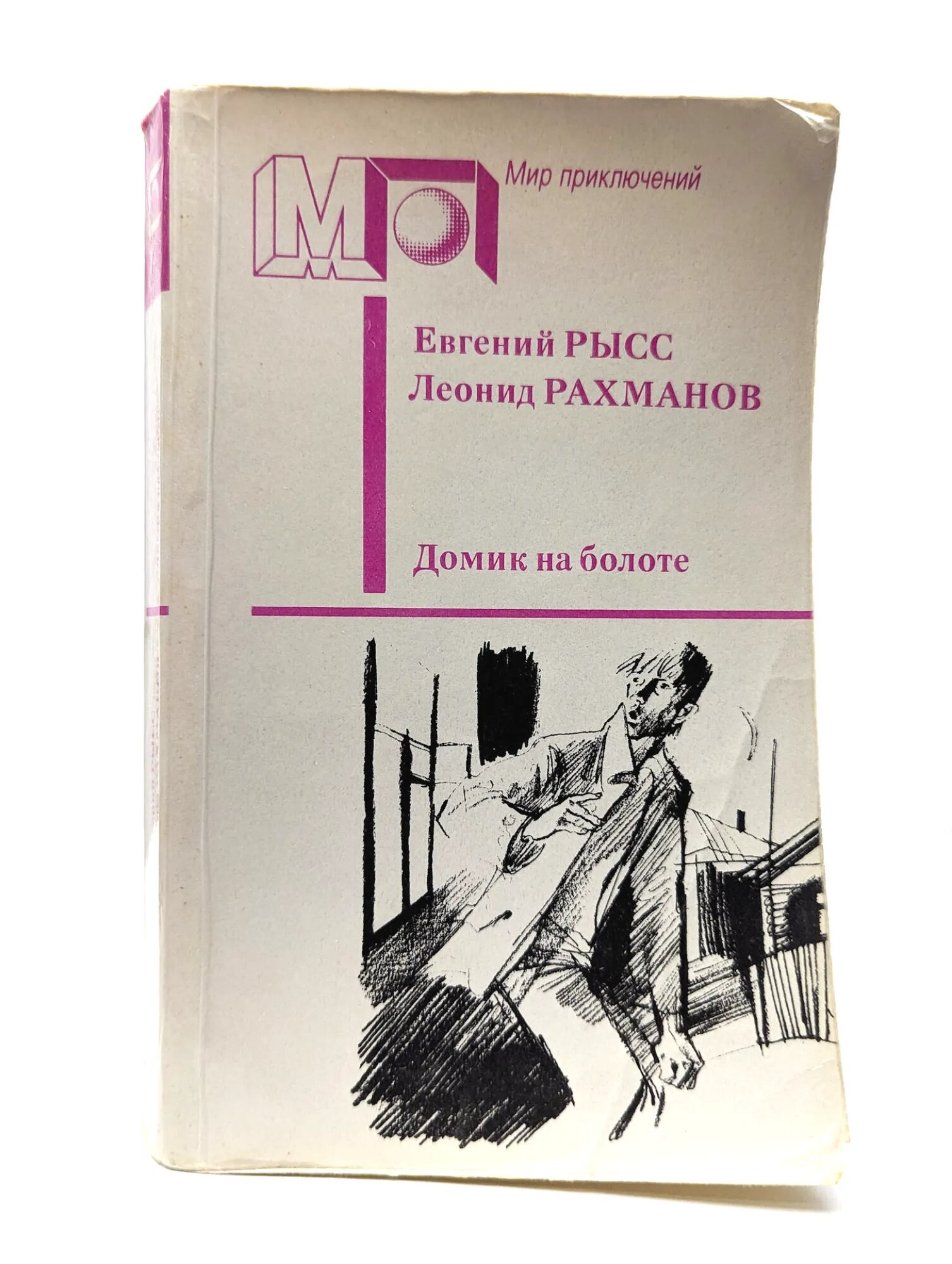 Домик на болоте. Пётр и Пётр Рысс Евгений Самойлович, Рахманов Леонид Николаевич 1990