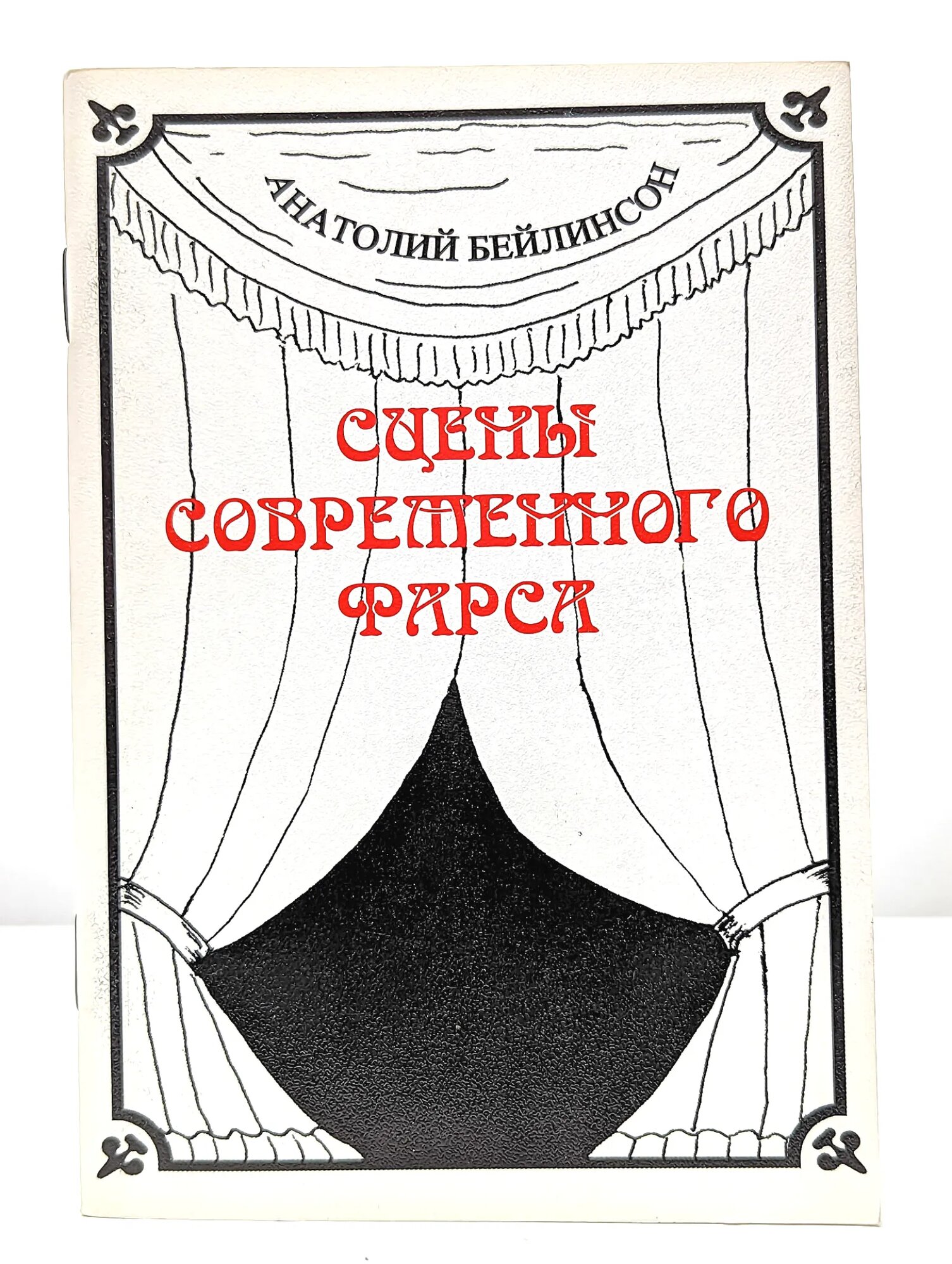 Сцены современного фарса Бейлинсон Анатолий Михайлович 2003