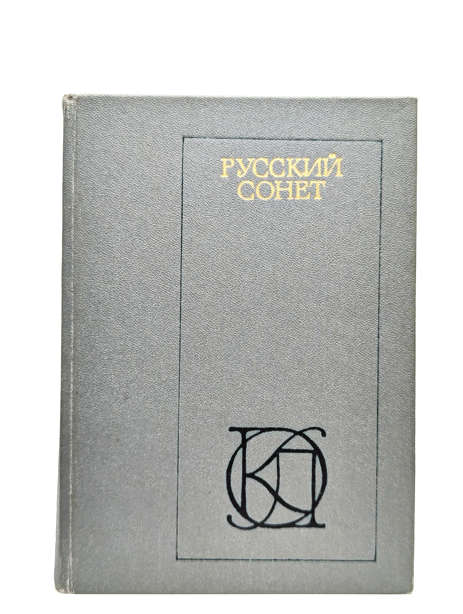 Русский сонет. XVIII - начало XX века Сборник 1983