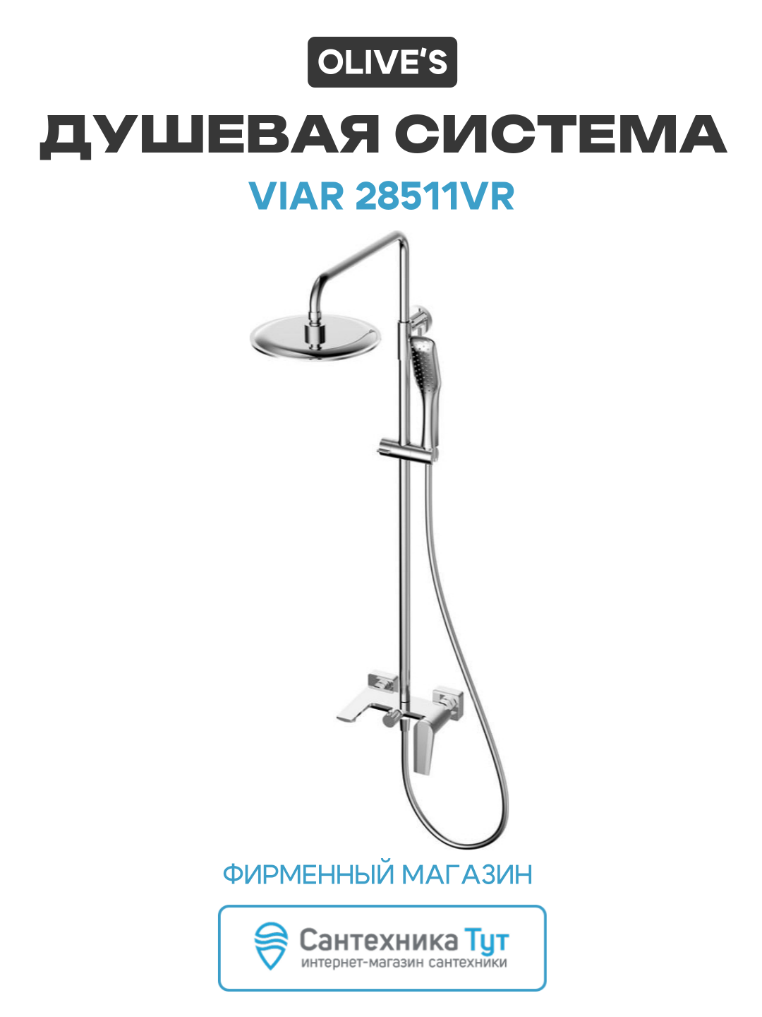 Душевая система Olive's Viar 28511VR Хром, качество и надежность