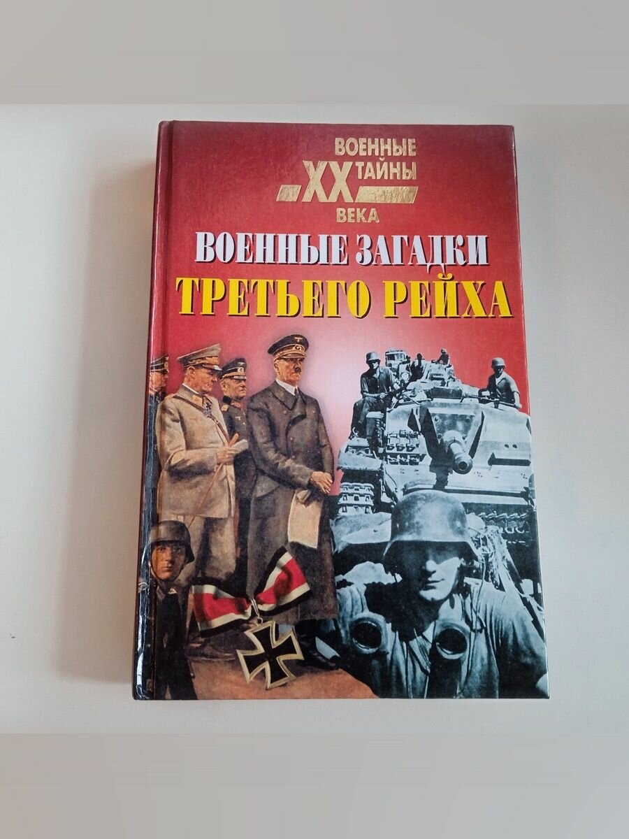 Военные загадки Третьего рейха