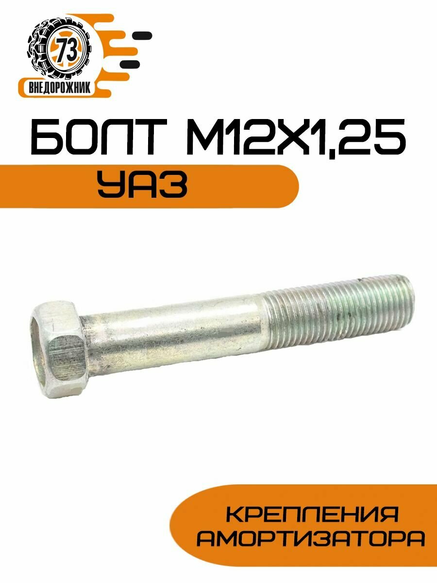 Болт М12х1,25 крепления амортизатора