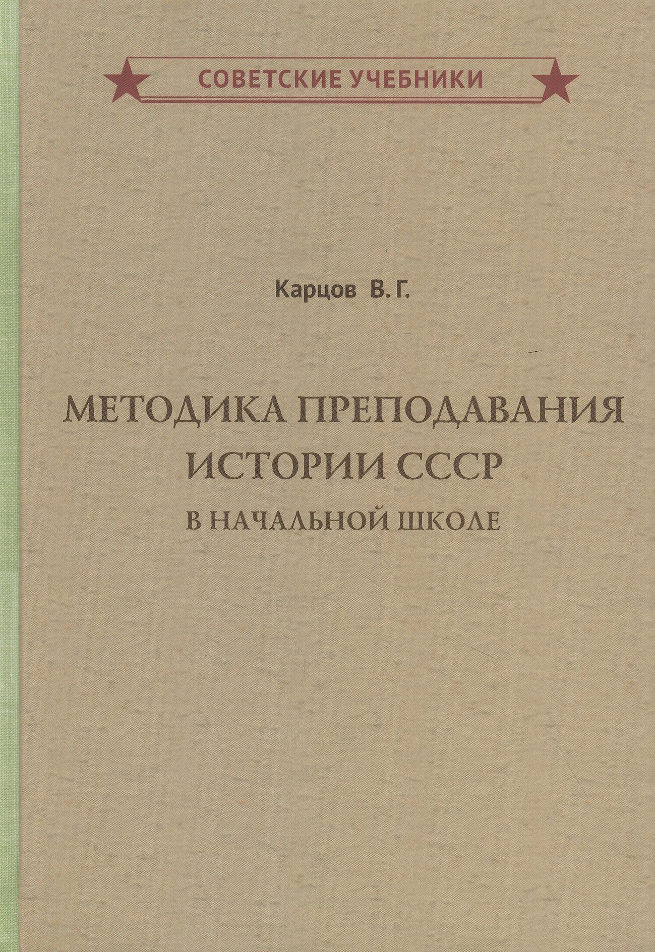 Книга: "Методика преподавания истории СССР в начальной школе" от Карцов В, русский язык, История Советского Союза