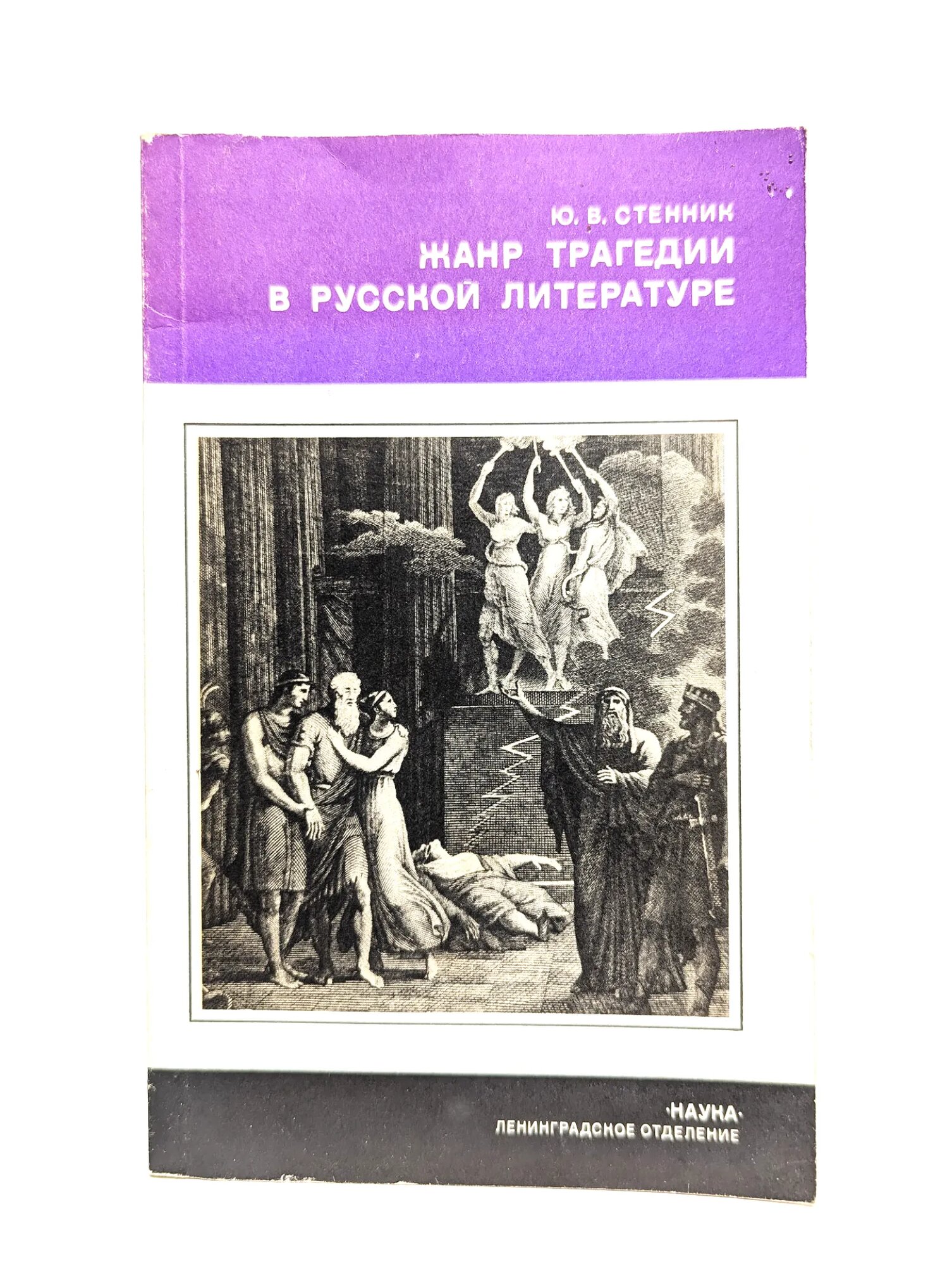 Жанр трагедии в русской литературе. Эпоха классицизма Стенник Юрий Владимирович 1981