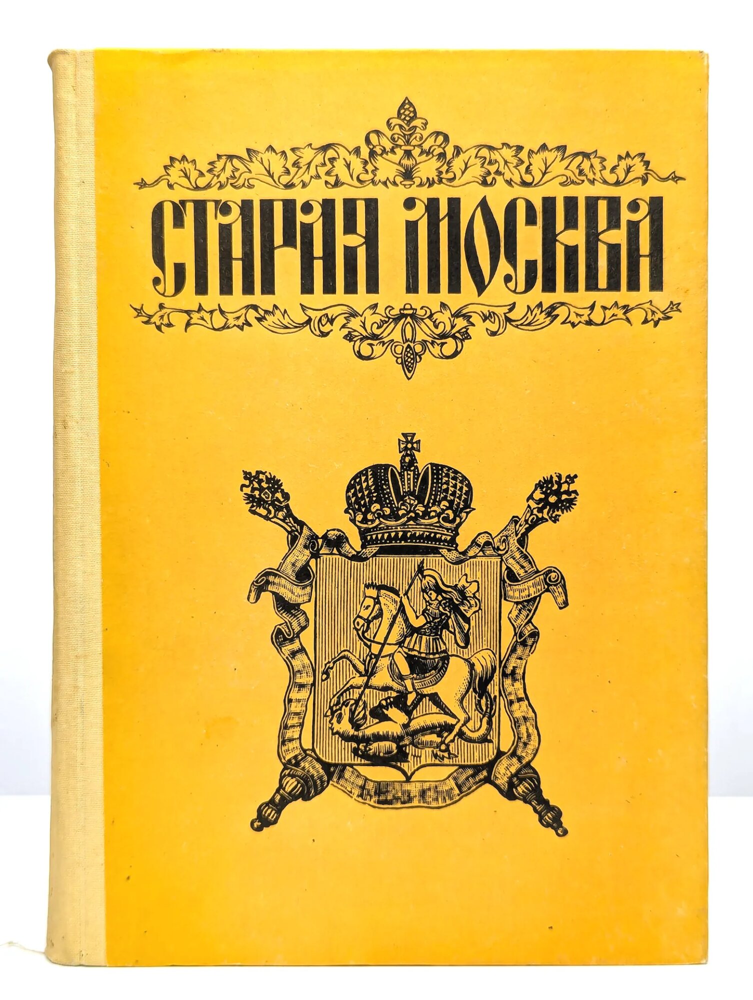 Старая Москва Сборник 1993
