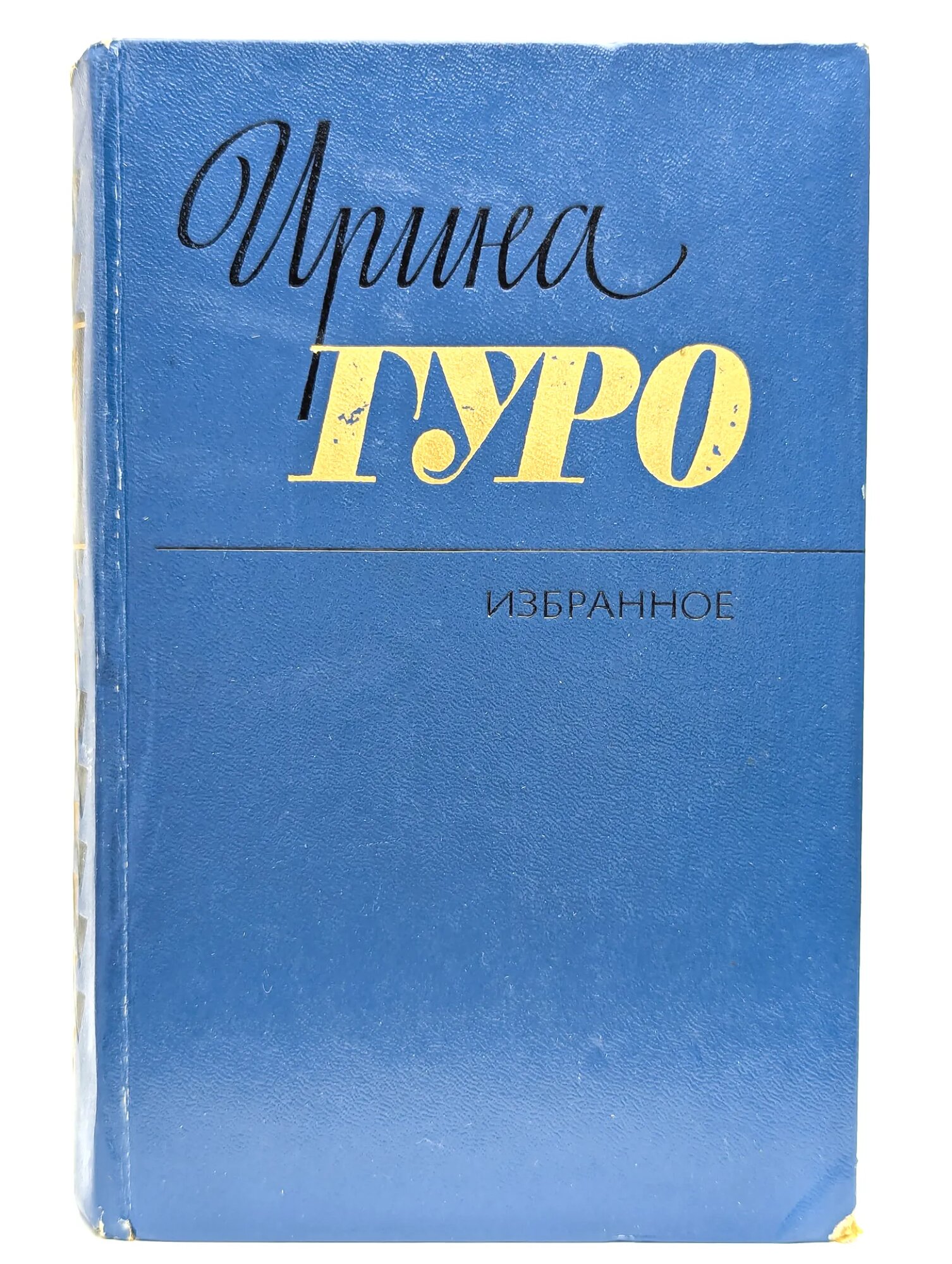 Избранные произведения. Том 2 Гуро Ирина 1985