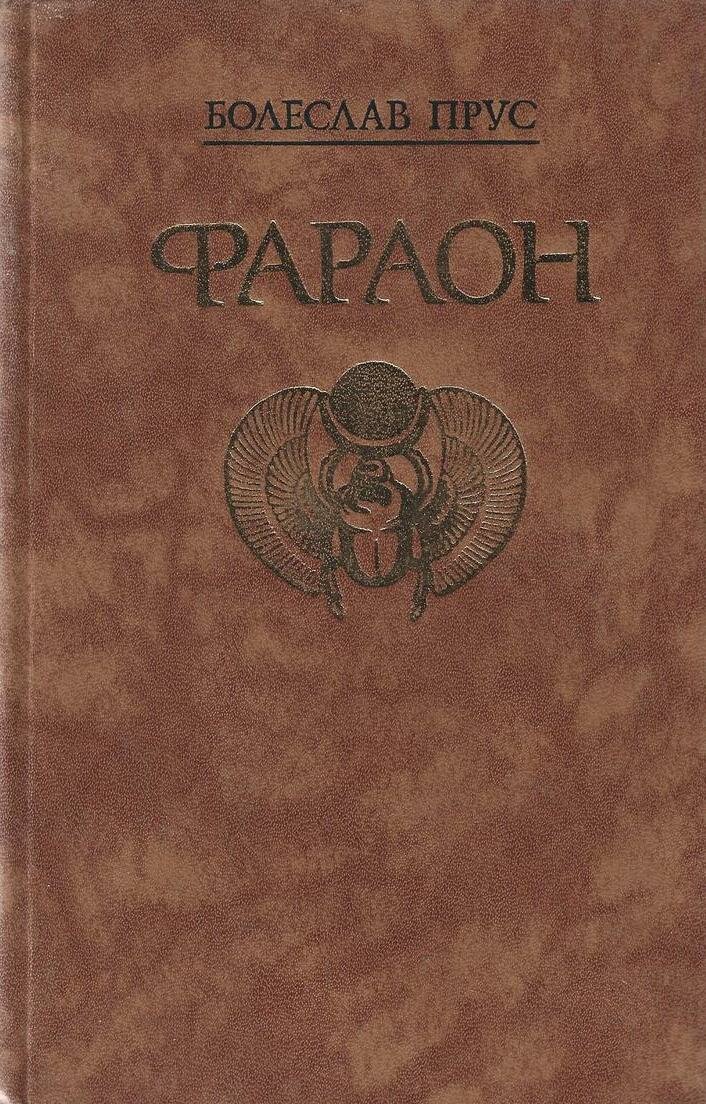 Фараон