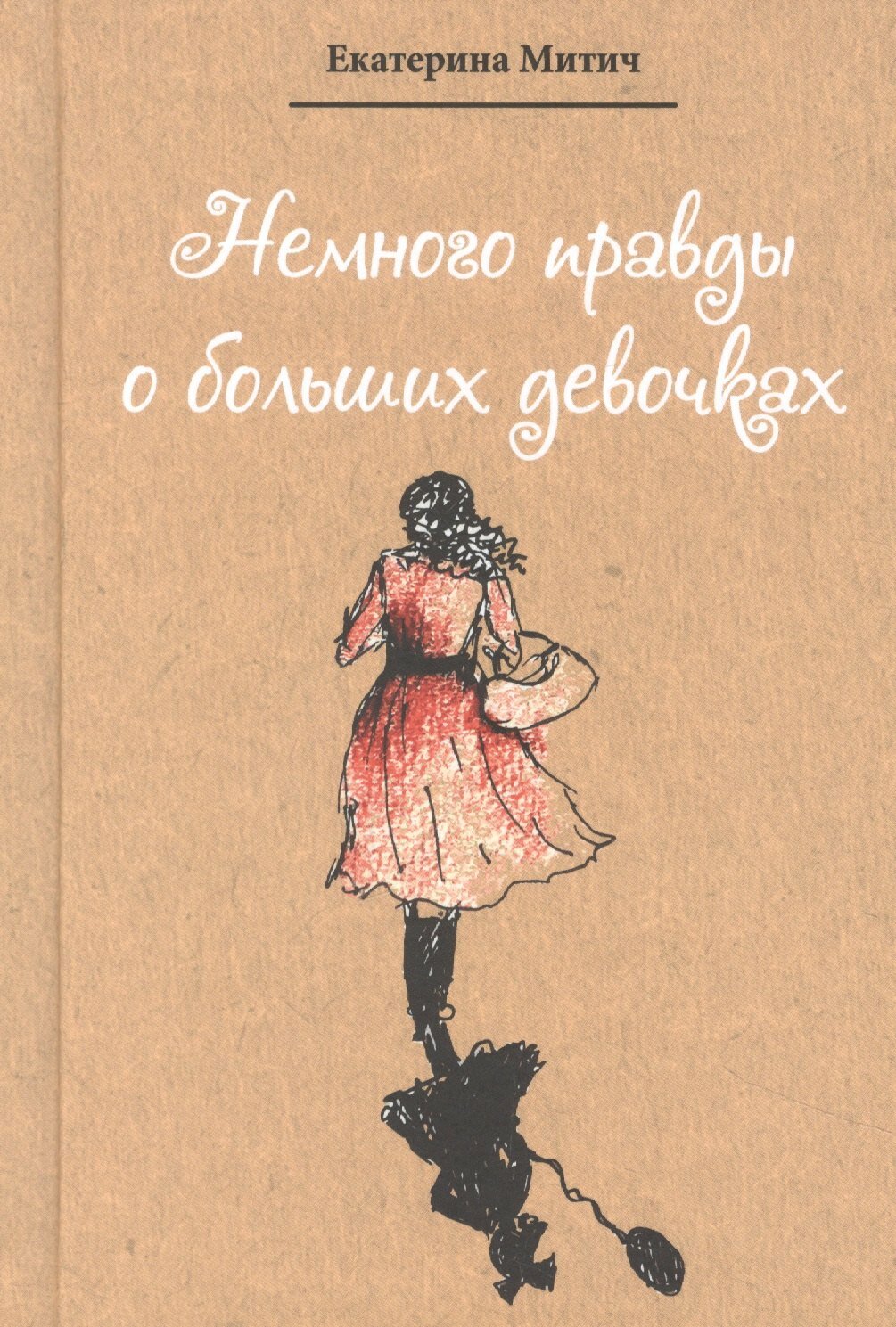 Книга: "Немного правды о больших девочках" от Митич Е, русский язык, Современная российская проза