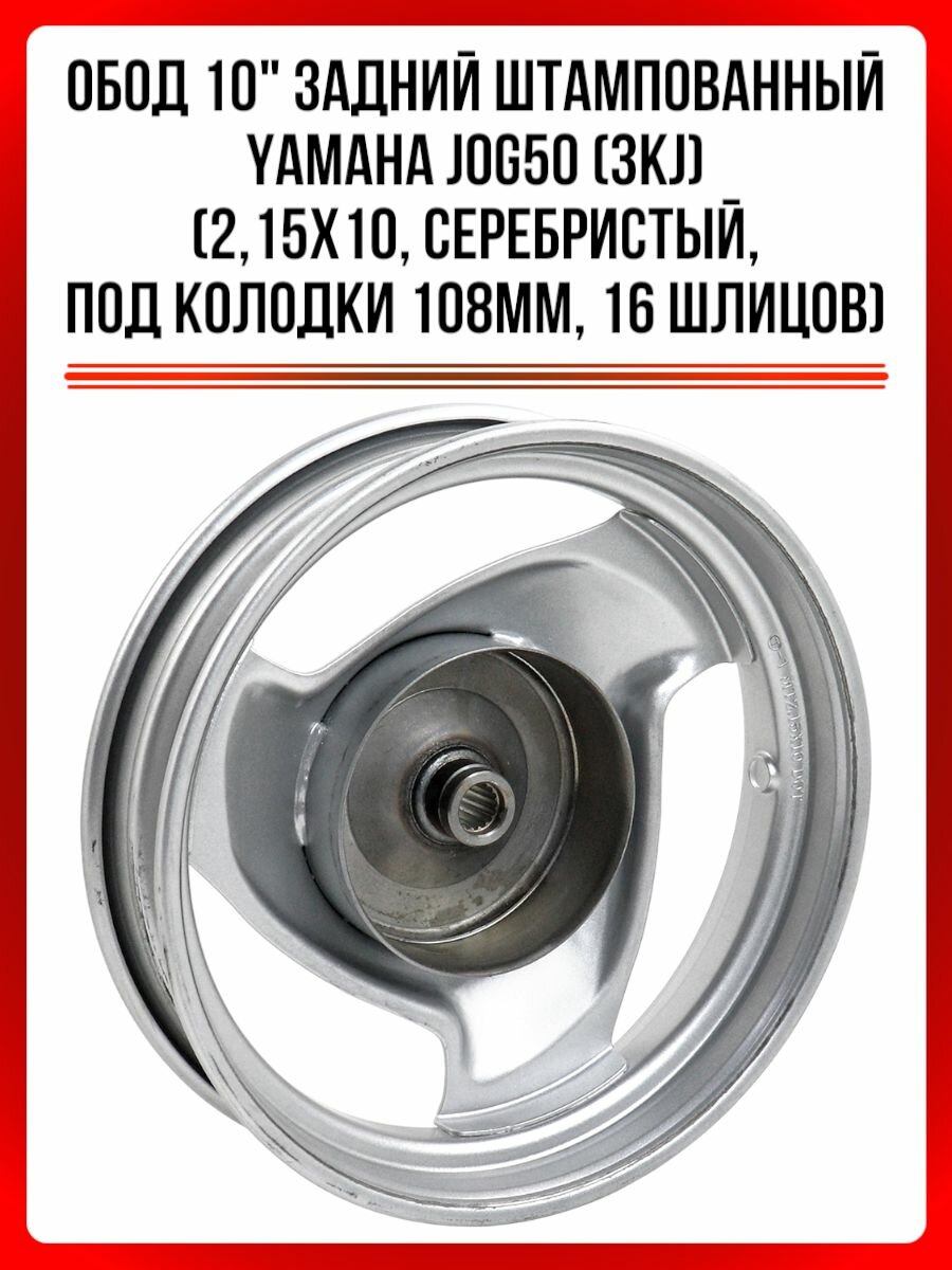 Обод 10" задний штампованный Yamaha JOG50 (3KJ) (2,15х10, серебристый, под колодки 108 мм,16 шлицов)