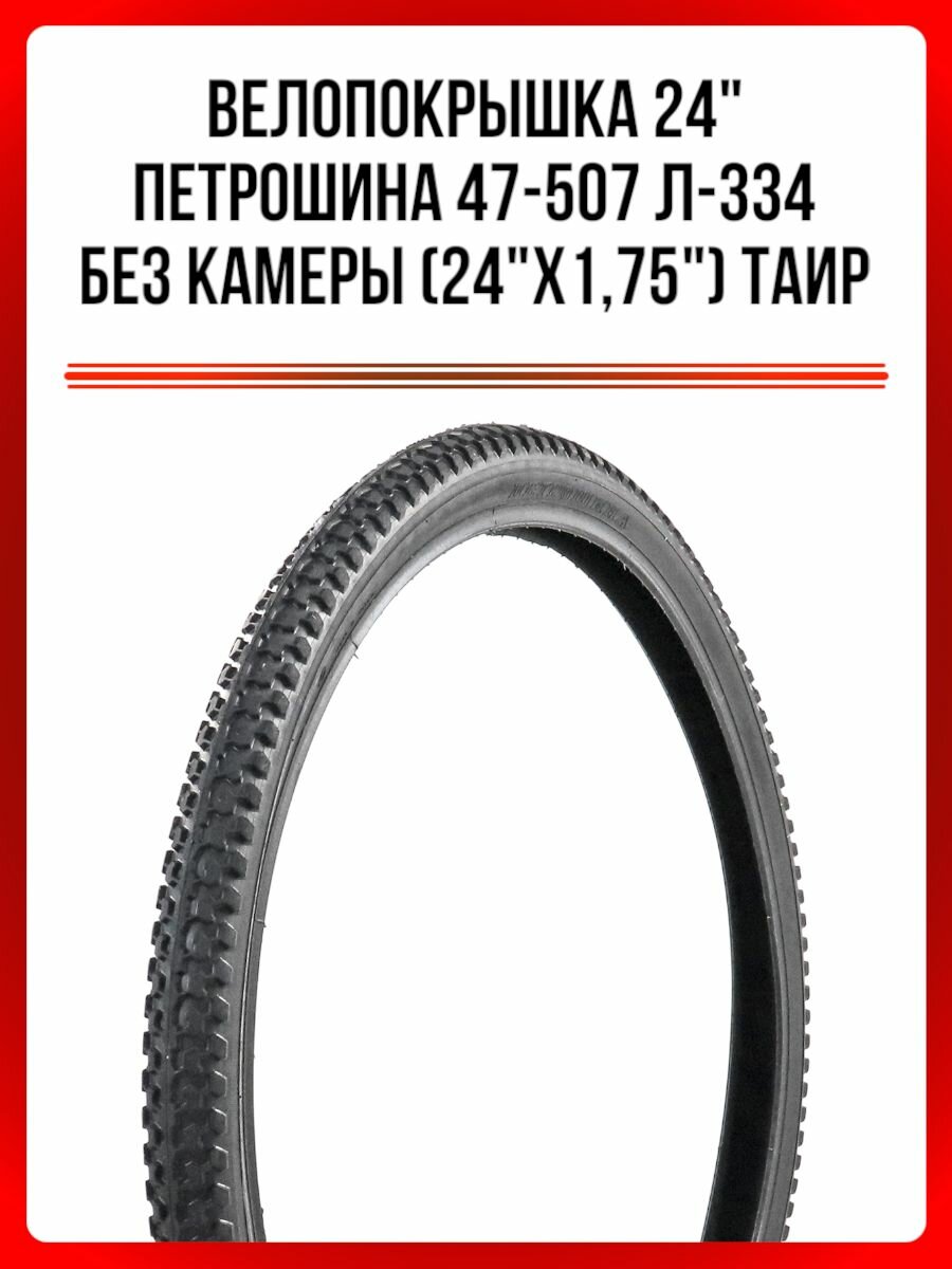 Велопокрышка 24" Петрошина 47-507 Л-334 без камеры (24"x1,75") Таир