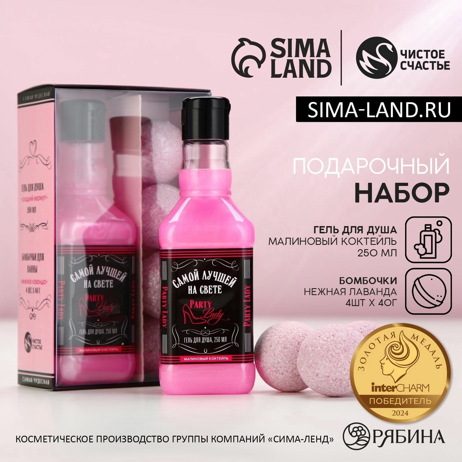 Подарочный набор косметики Party Lady, гель для душа виски 250 мл и бомбочки для ванны 4*40 г, Чистое счастье