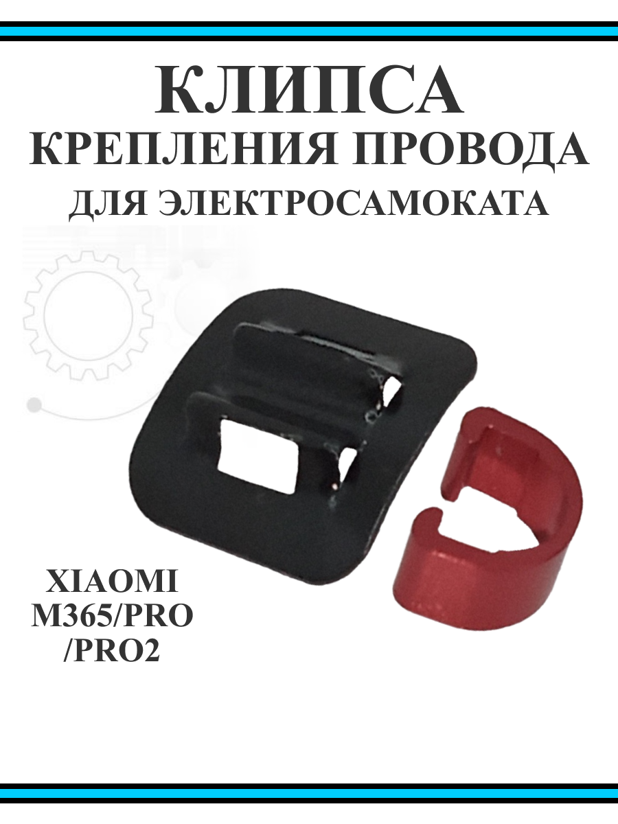 Клипса для провода на электросамокат Xiaomi M365, красно-черная