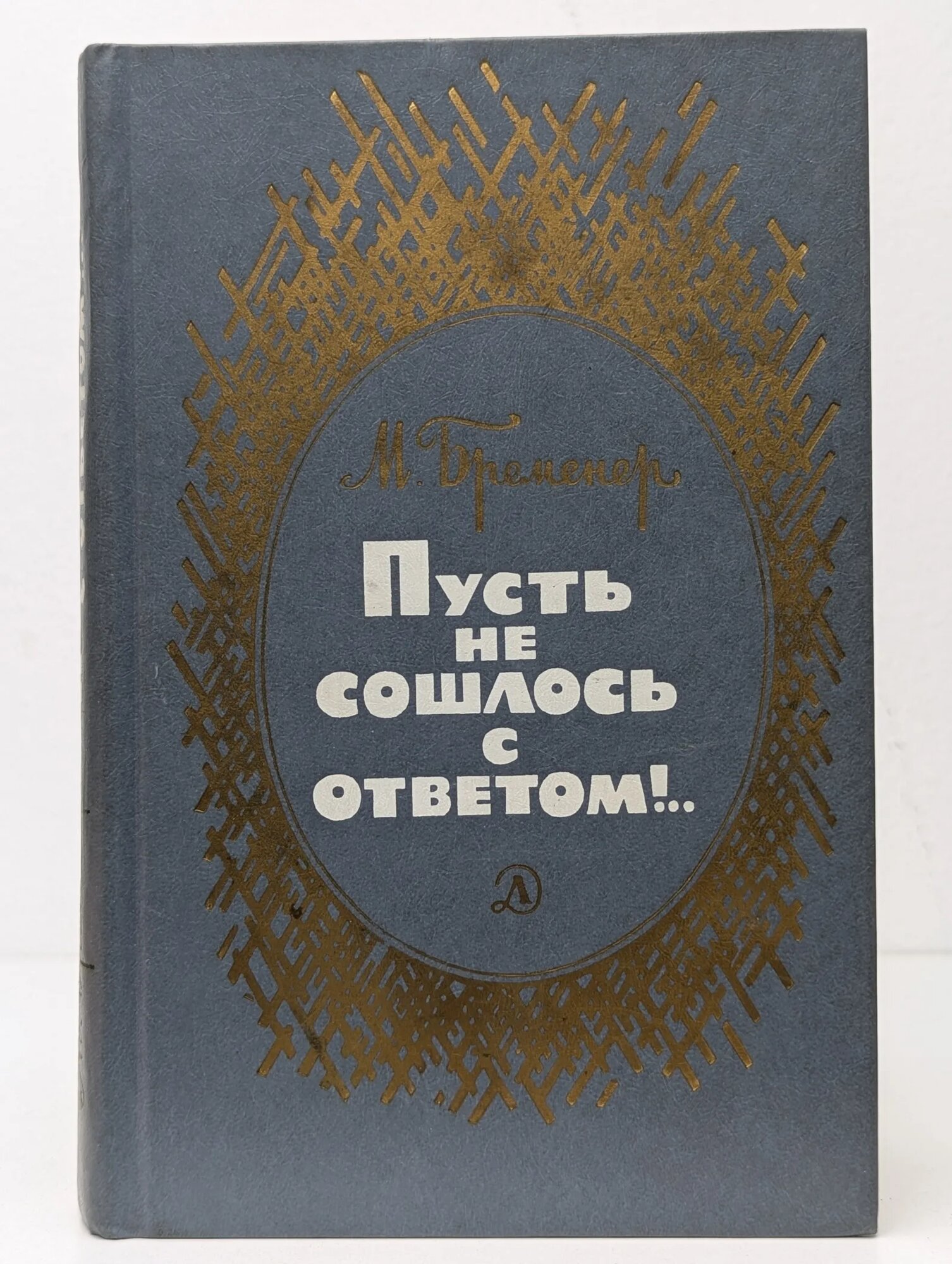 Пусть не сошлось с ответом. Присутствие духа Бременер Макс Соломонович 1987