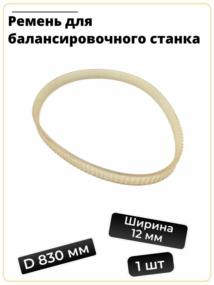 Ремень для балансировочного станка D830мм
