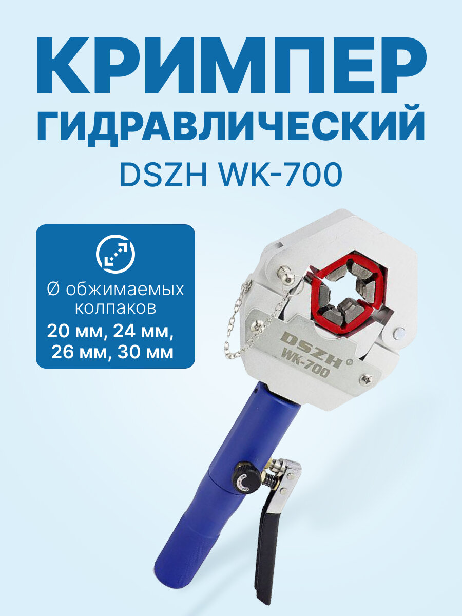 Кримпер ручной с гидравлической ручкой DSZH WK-700