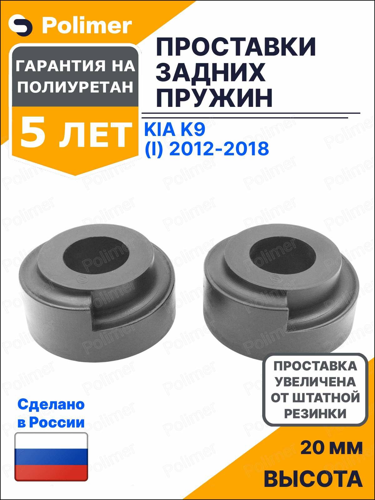 Проставки увеличения клиренса задних пружин для KIA K9 (I) 2012-2018 - полиуретан + 20 мм