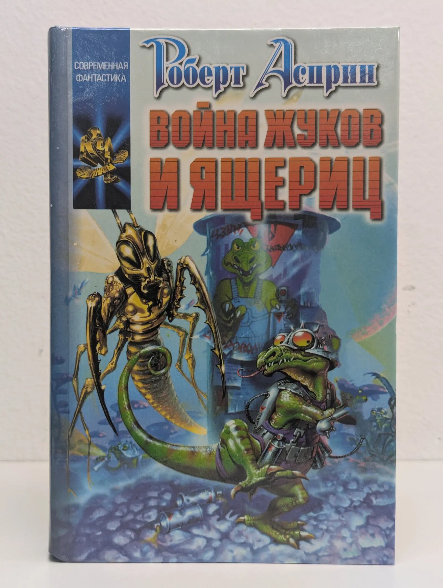 Война жуков и ящериц Асприн Роберт Линн 1999