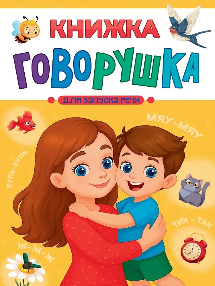 Книжка-говорушка  Проф-пресс для запуска речи, В. Гладкова 2025 г (978-5-378-35748-2)