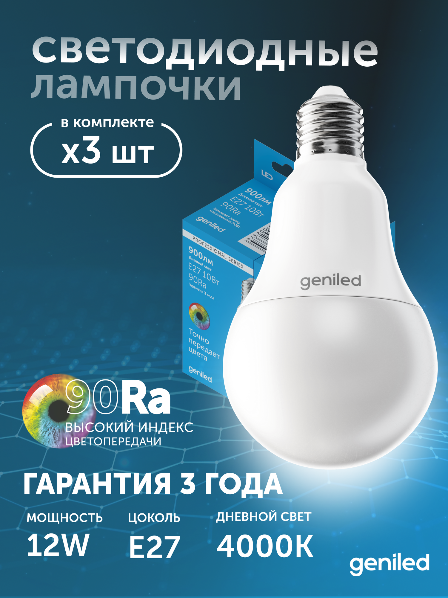 Светодиодная лампа Энергосберегающая E27 A60 12Вт 4000К 90Ra Груша 3 шт