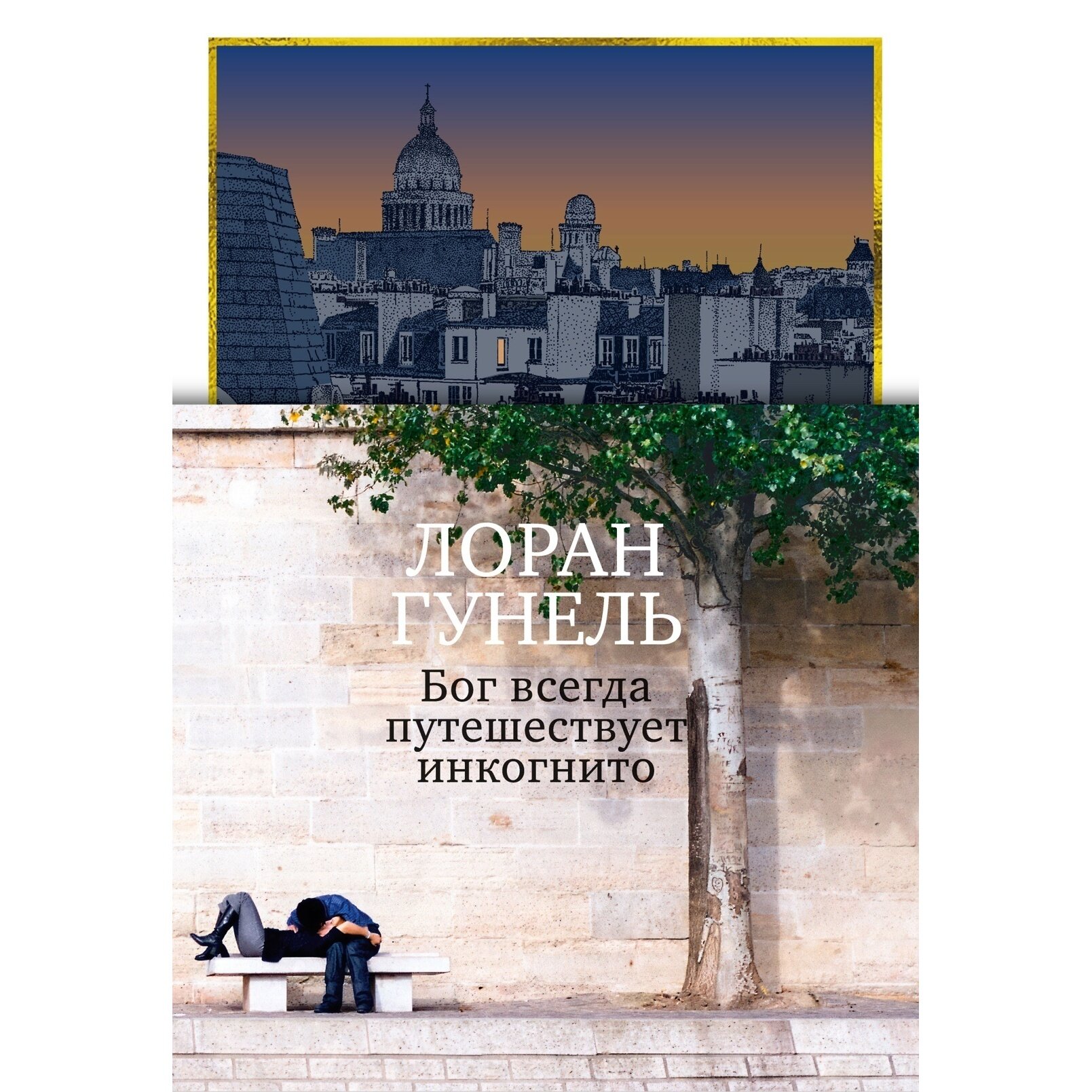 Книга Лоран Гунель, Бог всегда путешествует инкогнито (подарочное издание)
