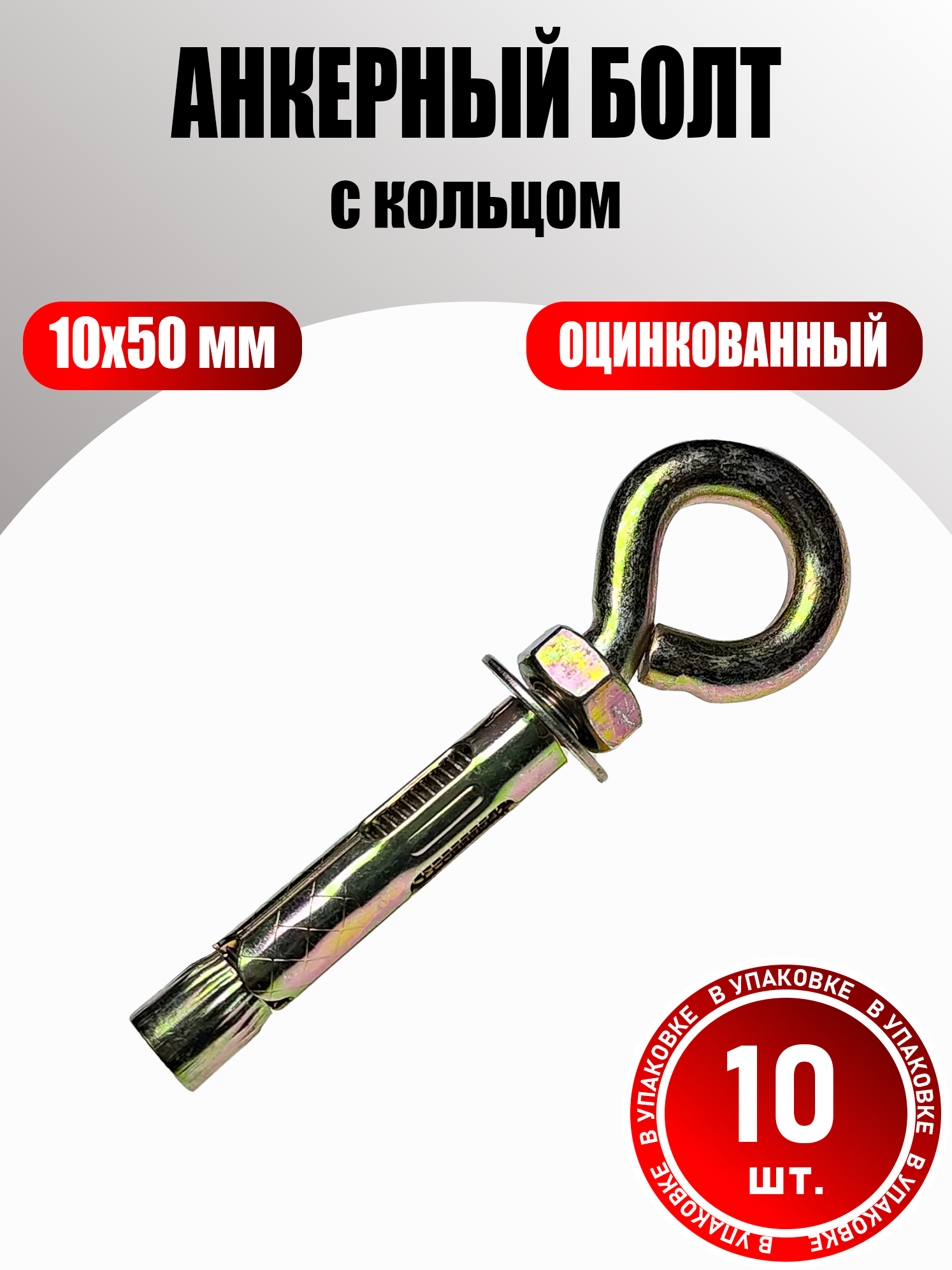 Анкерный болт с кольцом 10х50 мм 10 шт