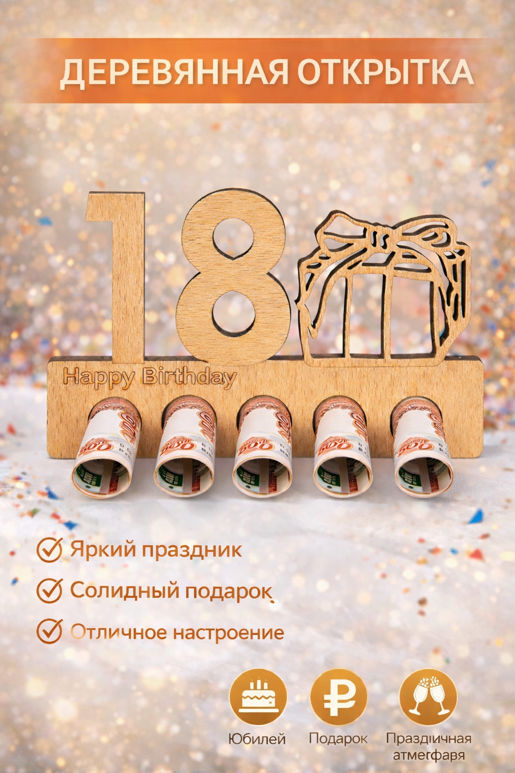 Деревянная открытка на юбилей "18лет" — сувенир с отверстиями для купюр, оригинальный подарок мужчине, женщине.