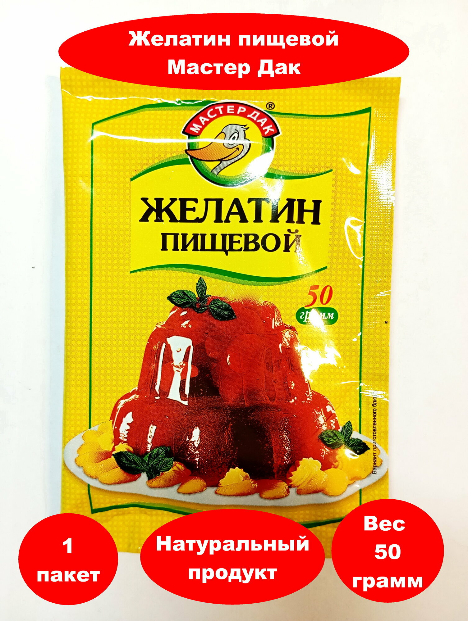 Желатин пищевой растворимый Мастер Дак 1 пакет весом 50 грамм