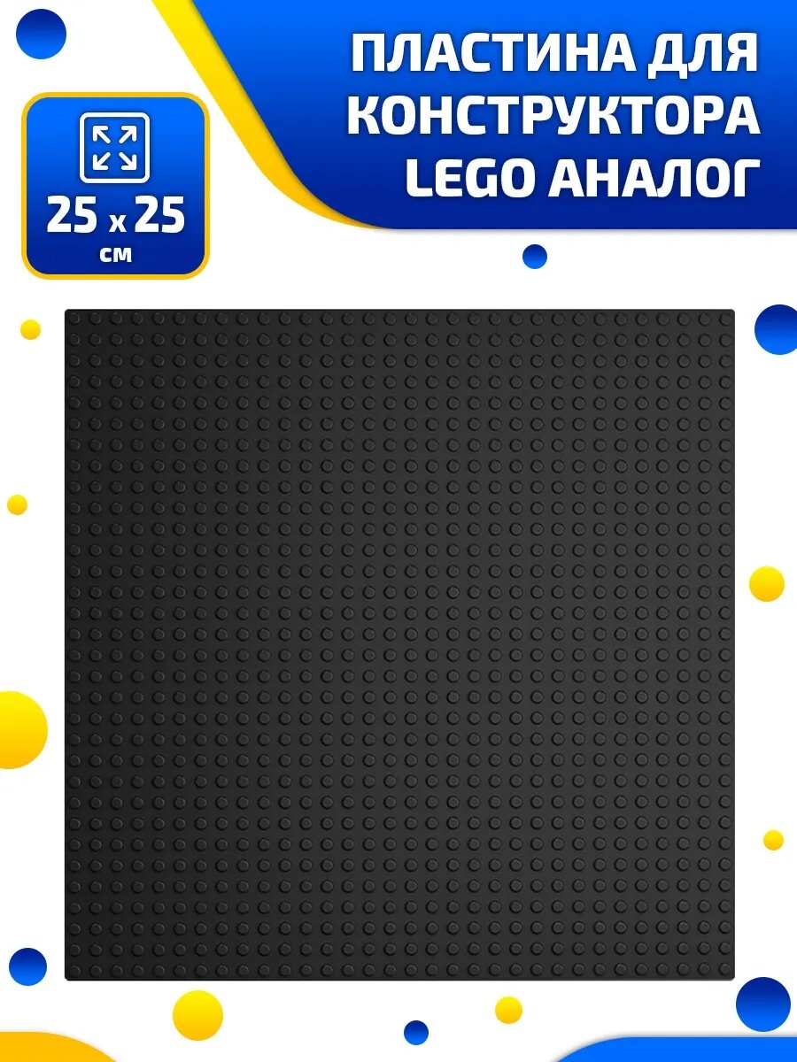 Пластина для конструктора Lego аналог 25*25 см45