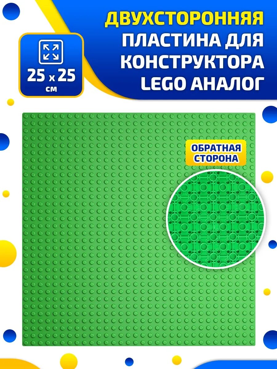 Пластина для конструктора Lego аналог двухсторонняя 25*25 см42