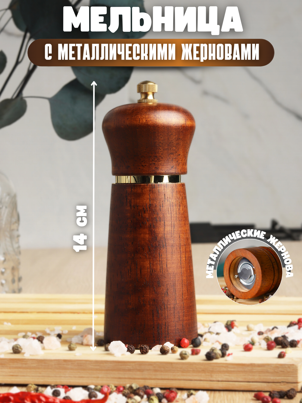 Мельница для перца деревянная ручная с металлическими жерновами