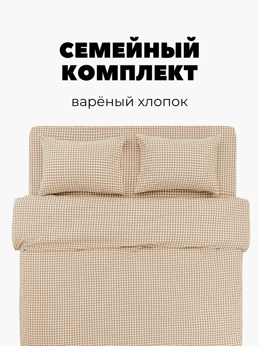 Постельное белье семейное, дуэт, вареный хлопок