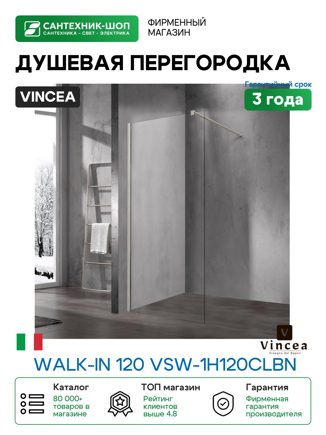 Душевая перегородка Vincea Walk-In 120 VSW-1H120CLBN профиль Брашированный никель стекло прозрачное