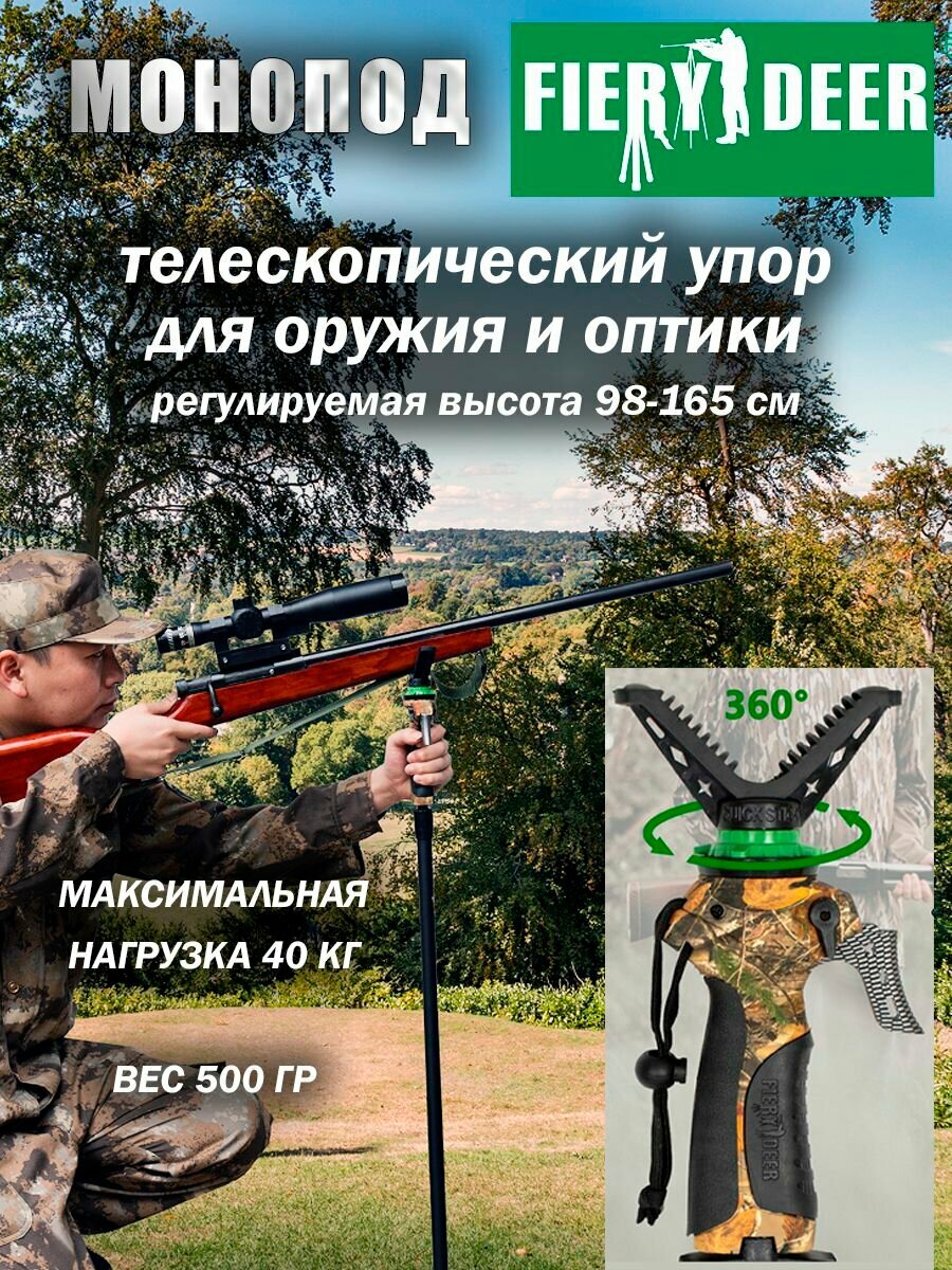 Опора монопод Fierydeer 98-165 см. Алюминиевый телескопический упор для оружия и оптики