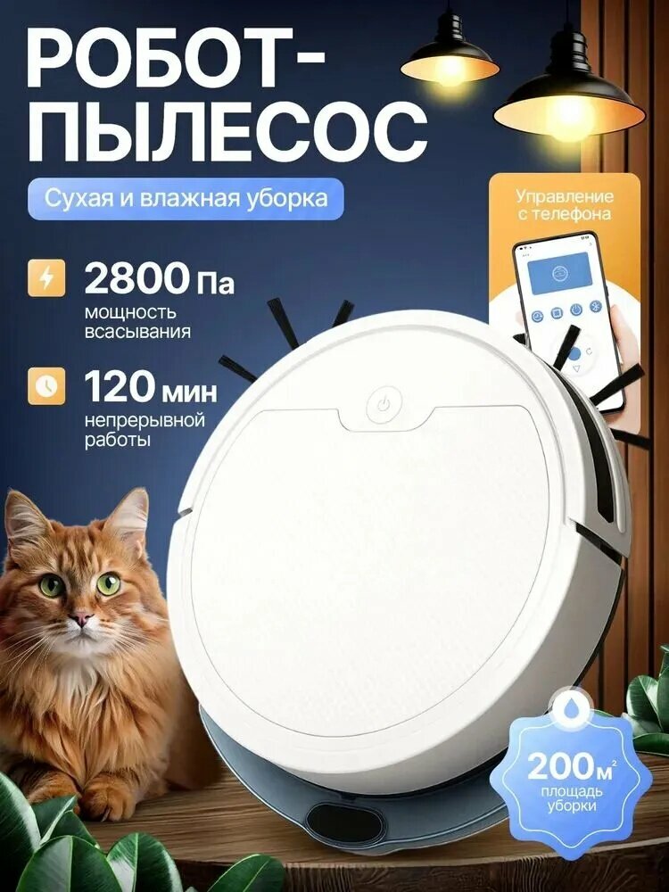 Робот пылесос / робот пылесос с влажной и сухой уборкой / белый