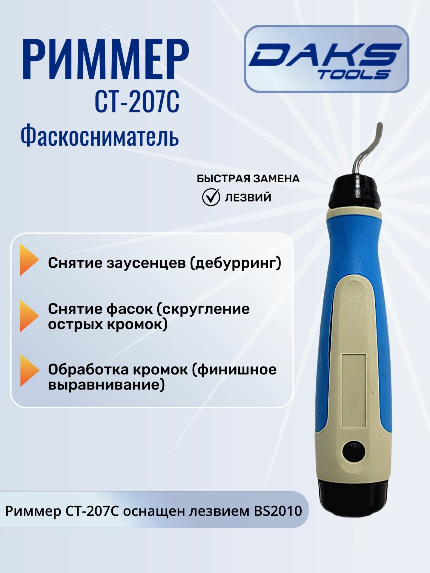 DAKSTOOLS Риммер CT-207C для снятия заусенцев, фасок