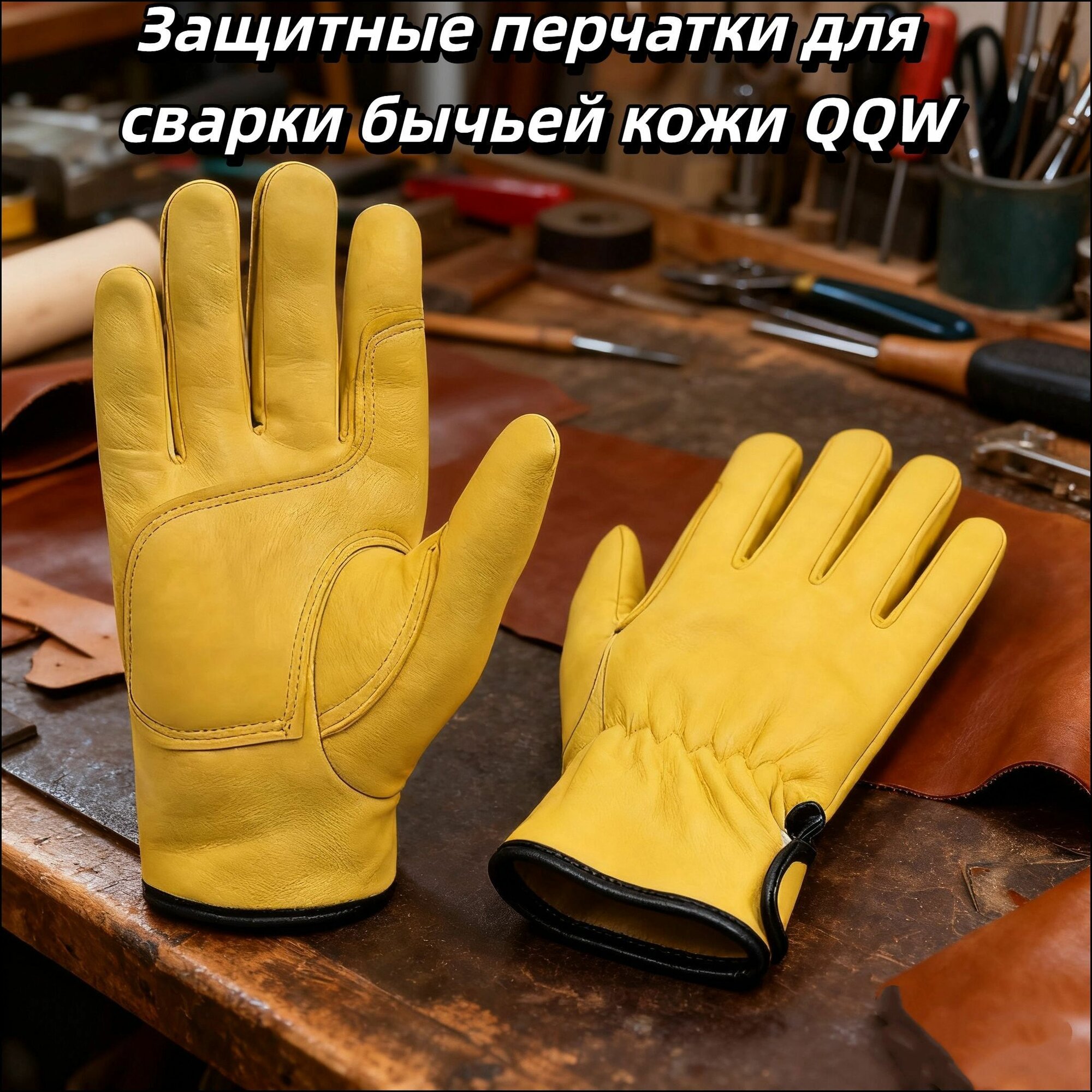 Сварочные перчатки QQW, бычья кожа