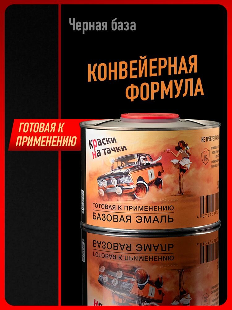 Базовая готовая эмаль Черная база, 500 мл. Краски на тачки, Краска автомобильная, базисная под лак