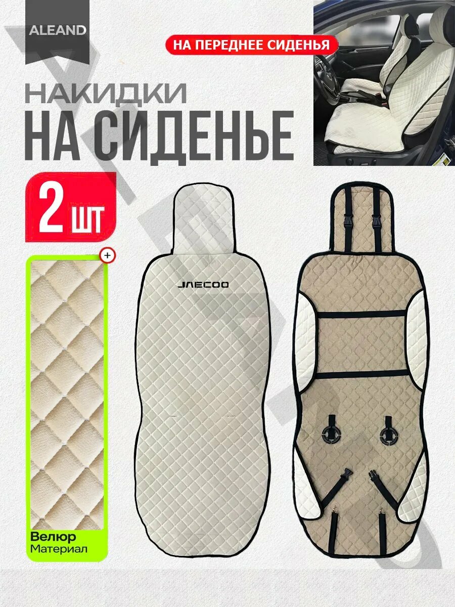 Накидки/Чехлы на передние сидения JAECOO J7 2023-