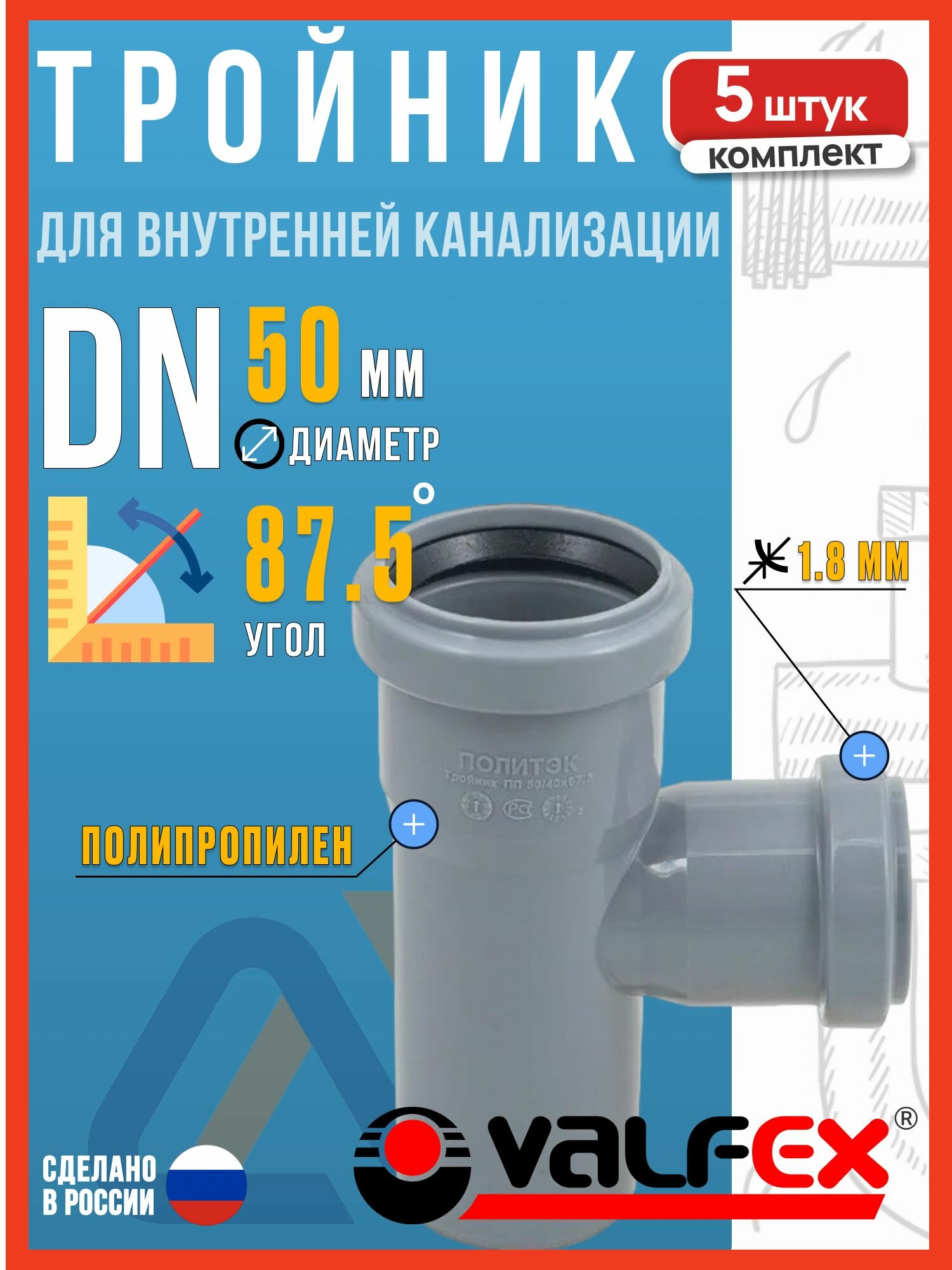 Тройник для внутренней канализации 50х50/87,5 полипропиленовый, VALFEX, 5шт.
