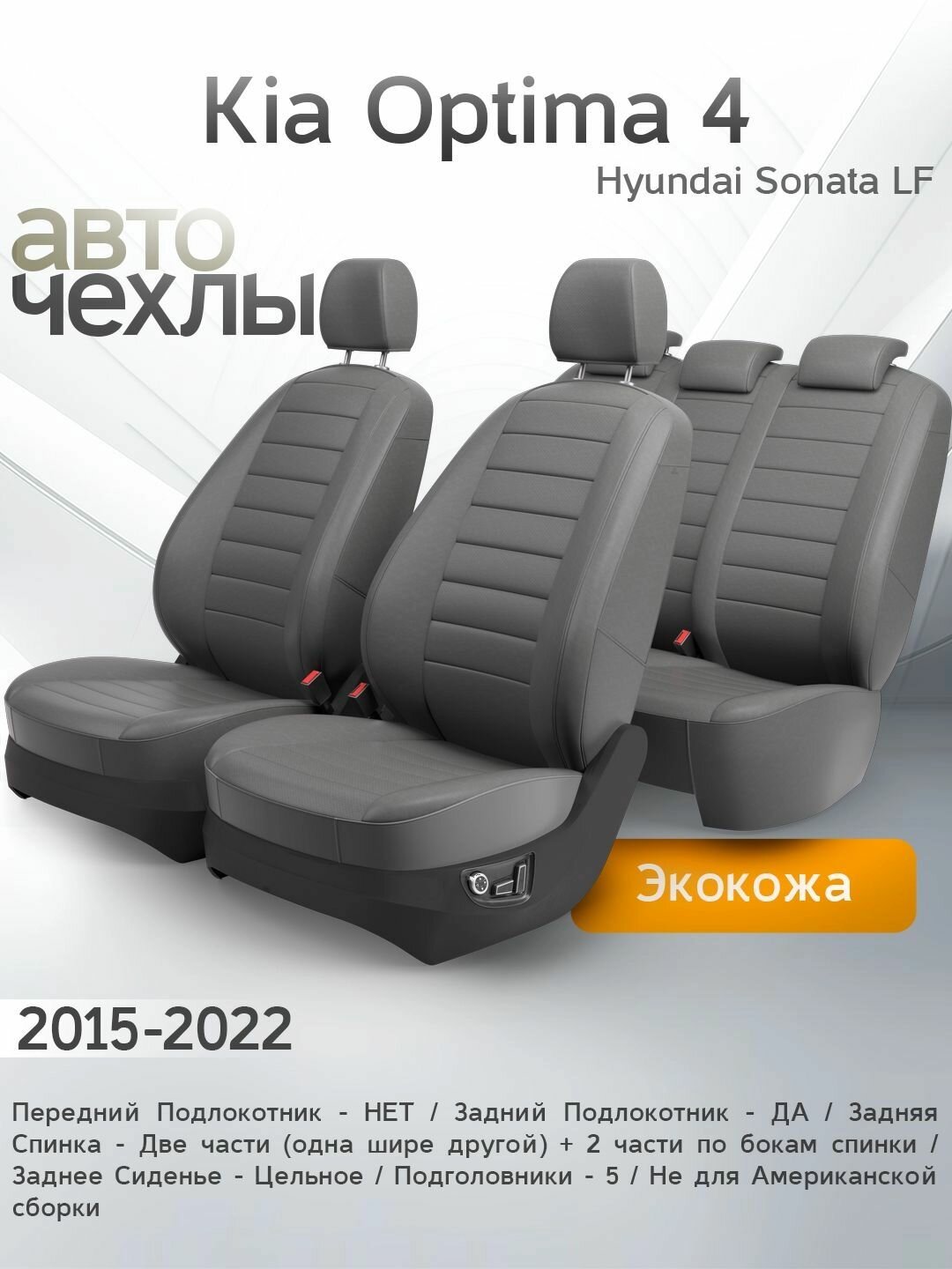 Чехлы на сиденья Kia Optima 4 / Hyundai Sonata (LF) 4 2015-2022 (Экокожа) Серия PRO