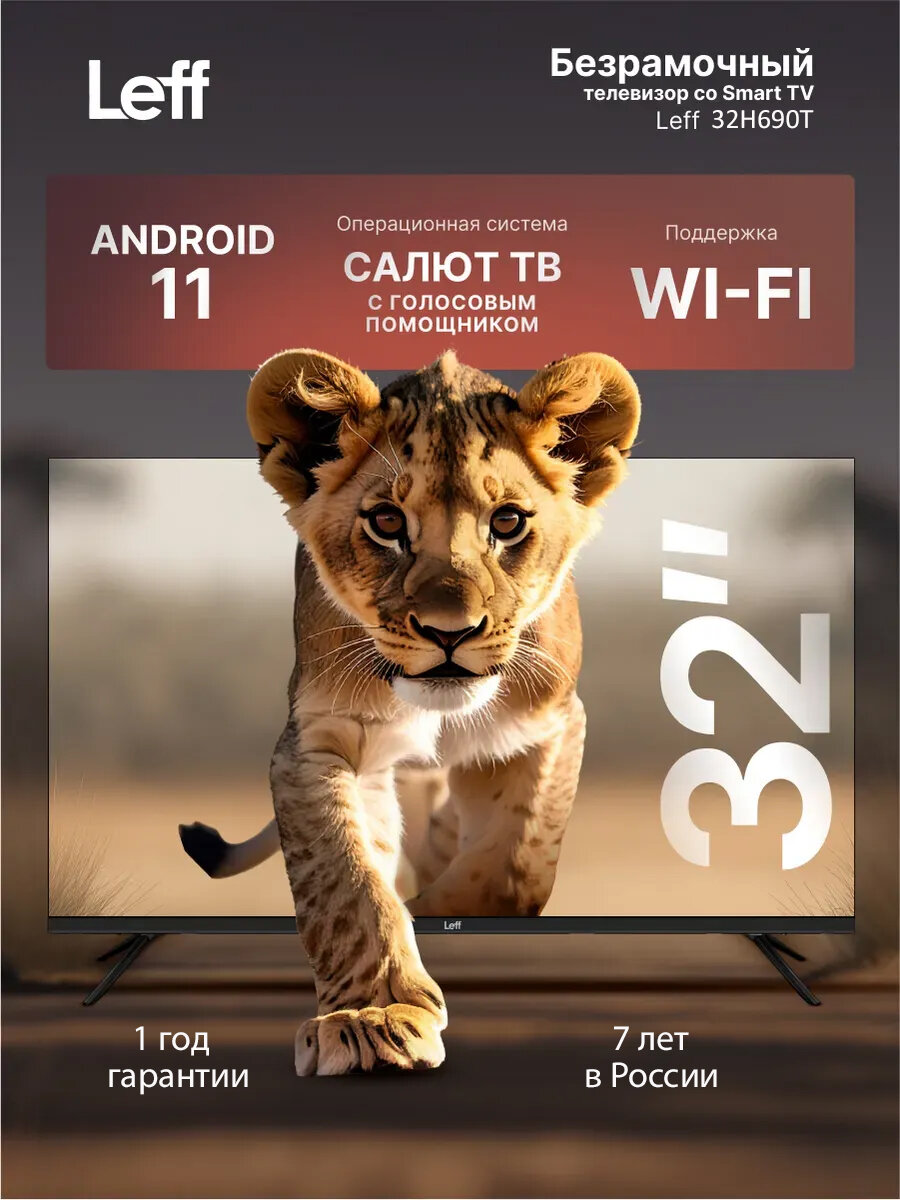 Телевизор Leff 32H690T, Smart TV, диагональ 32", android 11, голосовое управление, родительский контроль, чёрный